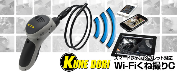 『Wi-Fiくね撮りC』専用アプリ『iBorescope』アップデートに伴いAndroid端末に対応しました – スペックコンピュータ株式会社