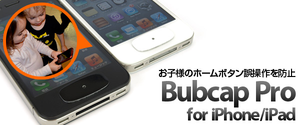 ホームボタン誤操作防止ステッカー『Bubcap Pro for iPhone/iPad』販売開始 – スペックコンピュータ株式会社